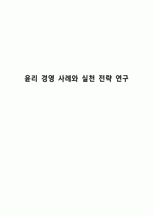윤리 경영 사례와 실천 전략 연구