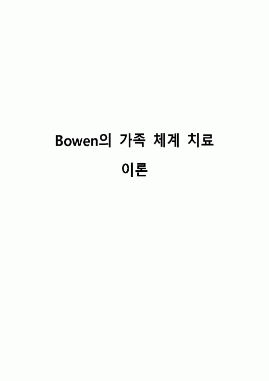 Bowen의 가족 체계 치료 이론