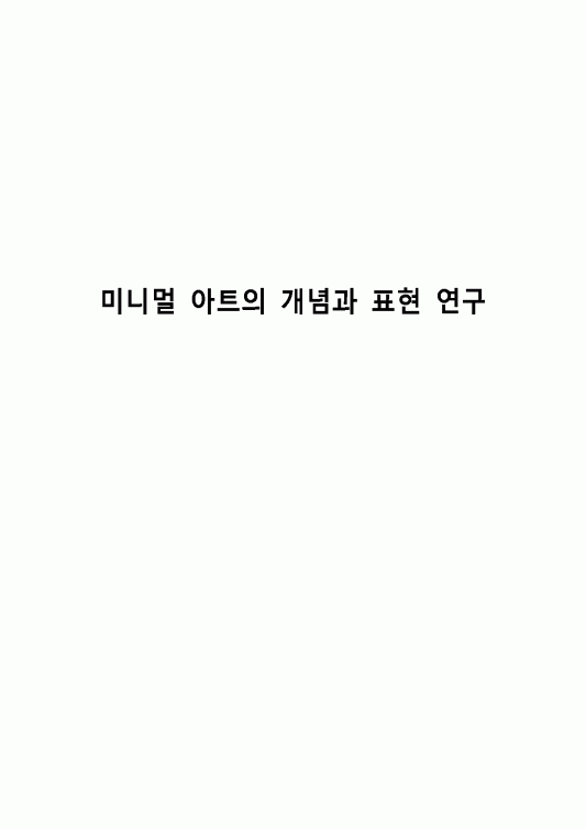 미니멀 아트의 개념과 표현 연구