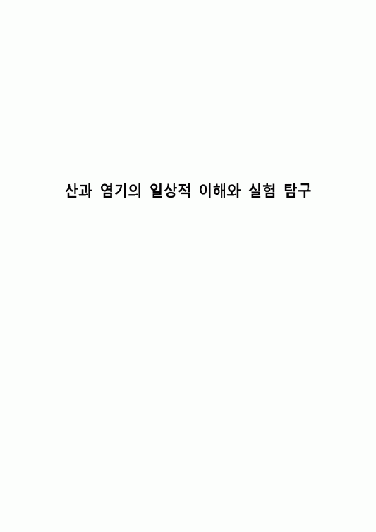 산과 염기의 일상적 이해와 실험 탐구