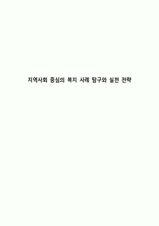 지역사회 중심의 복지 사례 탐구와 실천 전략