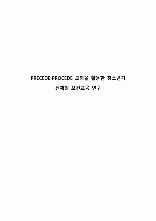 PRECEDE PROCEDE 모형을 활용한 청소년기 신체형 보건교육 연구