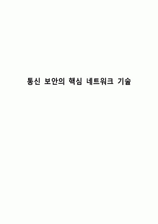 통신 보안의 핵심 네트워크 기술