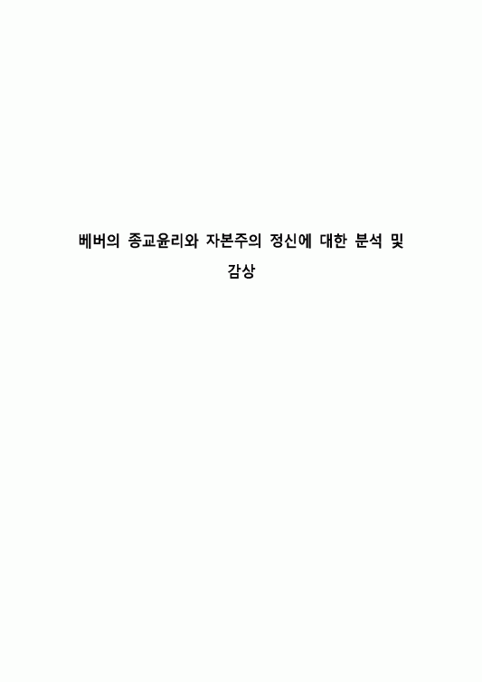 베버의 종교윤리와 자본주의 정신에 대한 분석 및 감상