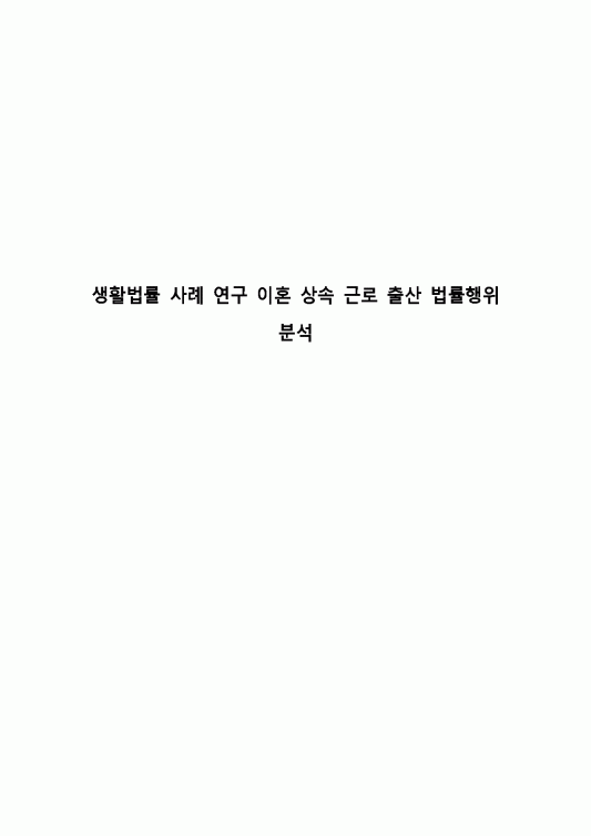 생활법률 사례 연구 이혼 상속 근로 출산 법률행위 분석