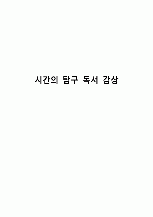 시간의 탐구 독서 감상