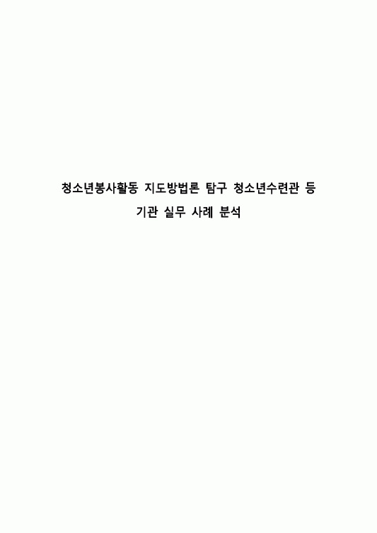 청소년봉사활동 지도방법론 탐구 청소년수련관 등 기관 실무 사례 분석