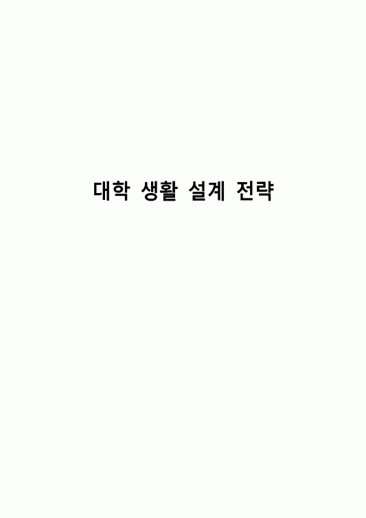 대학 생활 설계 전략