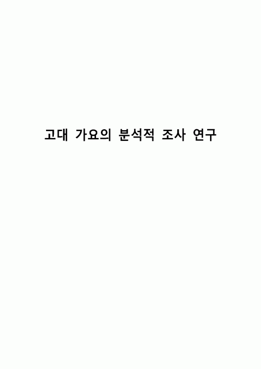 고대 가요의 분석적 조사 연구