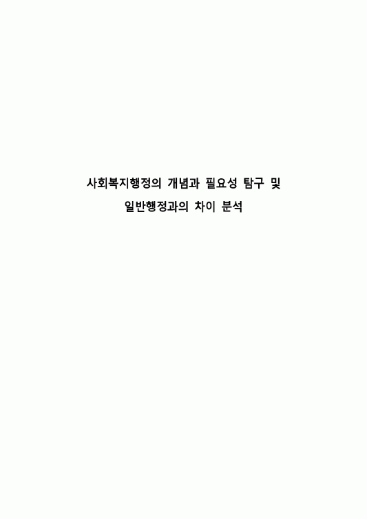 사회복지행정의 개념과 필요성 탐구 및 일반행정과의 차이 분석