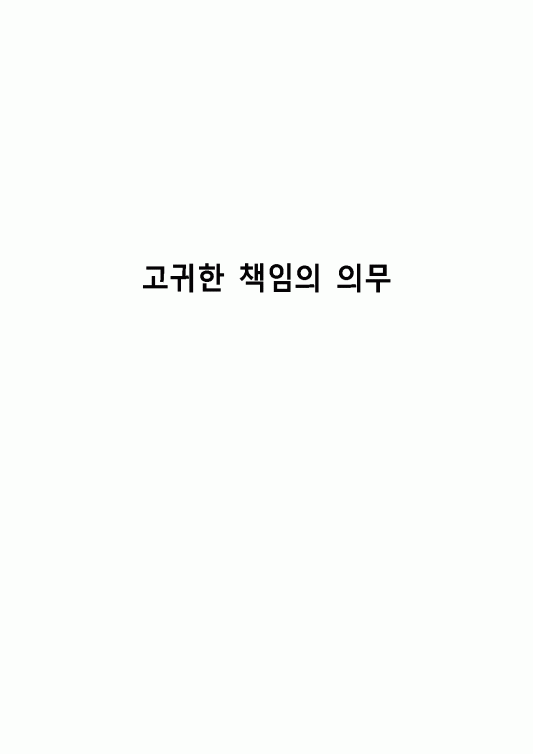 고귀한 책임의 의무