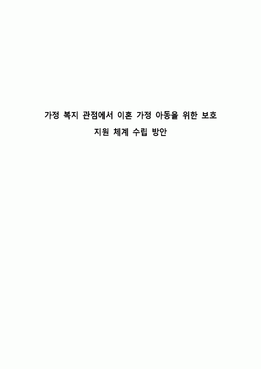가정 복지 관점에서 이혼 가정 아동을 위한 보호 지원 체계 수립 방안