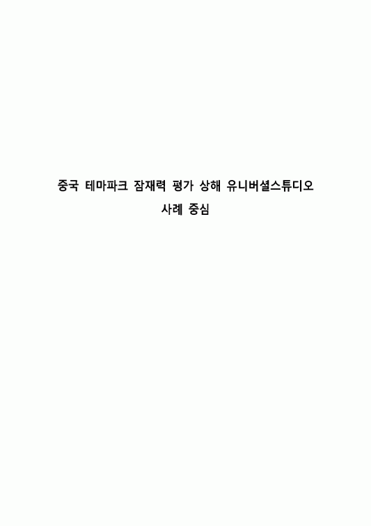 중국 테마파크 잠재력 평가 상해 유니버셜스튜디오 사례 중심