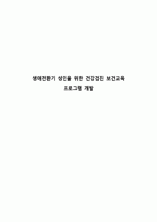 생애전환기 성인을 위한 건강검진 보건교육 프로그램 개발