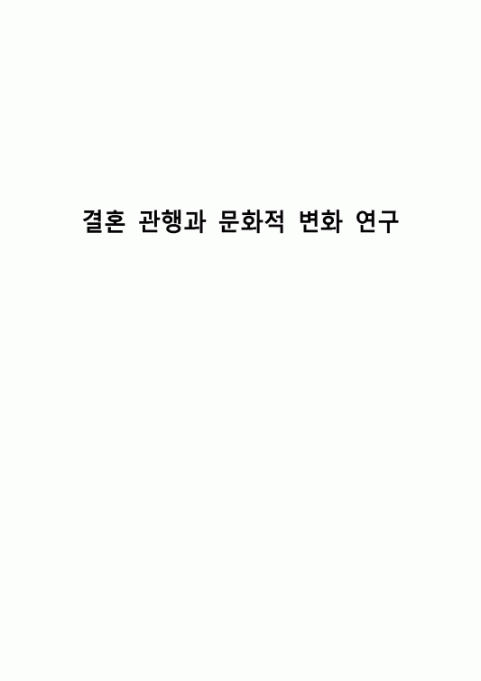 결혼 관행과 문화적 변화 연구
