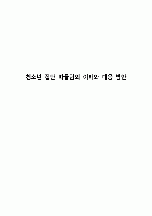 청소년 집단 따돌림의 이해와 대응 방안