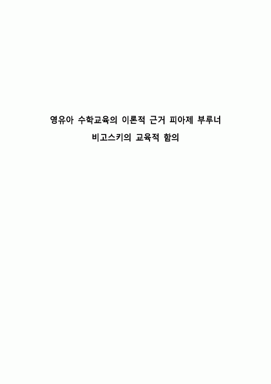 영유아 수학교육의 이론적 근거 피아제 부루너 비고스키의 교육적 함의