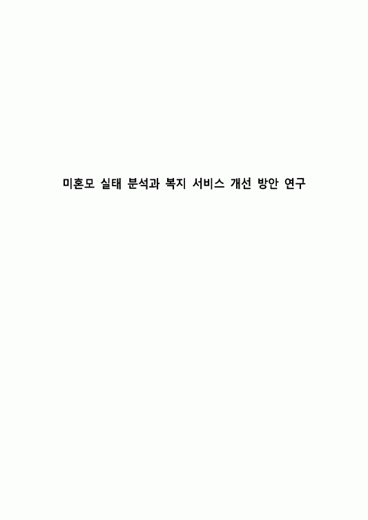 미혼모 실태 분석과 복지 서비스 개선 방안 연구