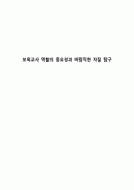 보육교사 역할의 중요성과 바람직한 자질 탐구