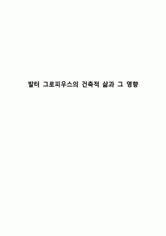 발터 그로피우스의 건축적 삶과 그 영향