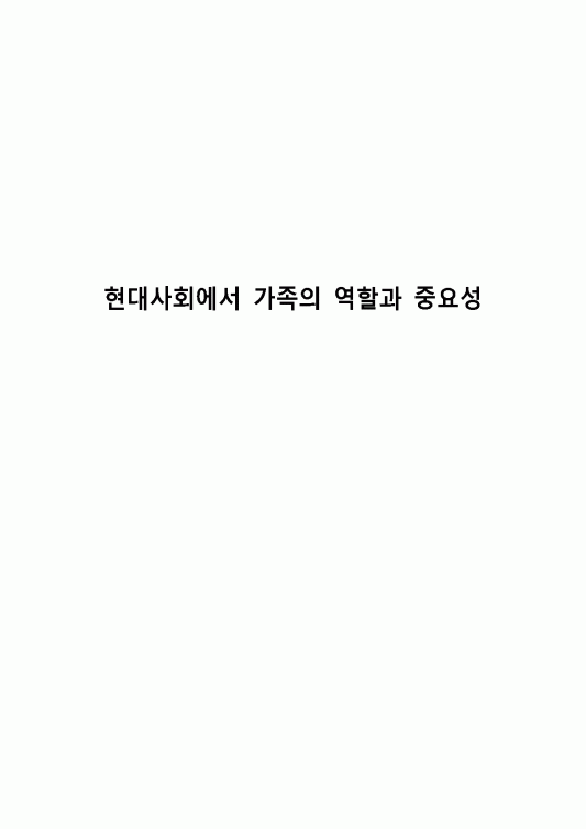 현대사회에서 가족의 역할과 중요성