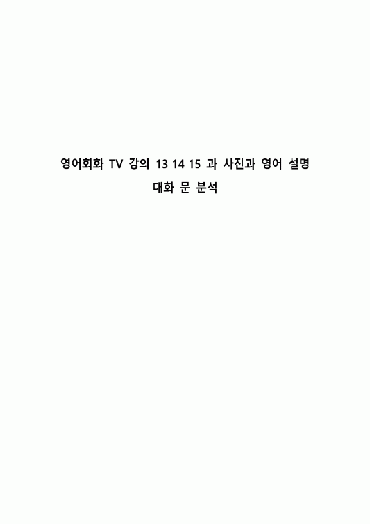 영어회화 TV 강의 13 14 15 과 사진과 영어 설명 대화 문 분석
