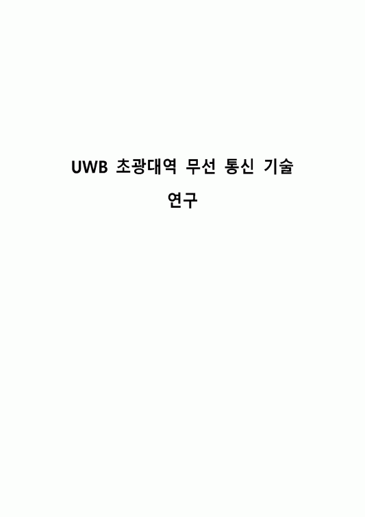 UWB 초광대역 무선 통신 기술 연구