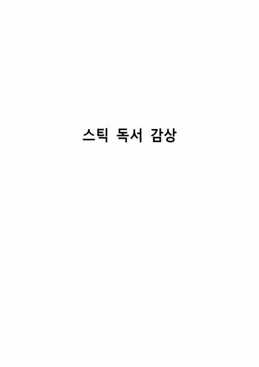 스틱 독서 감상
