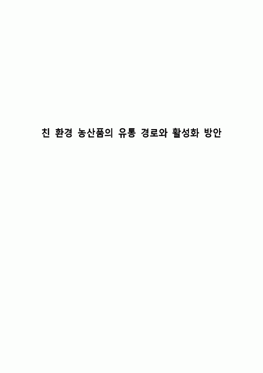 친 환경 농산품의 유통 경로와 활성화 방안