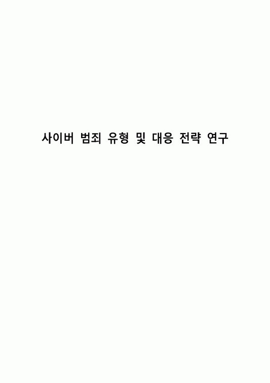 사이버 범죄 유형 및 대응 전략 연구