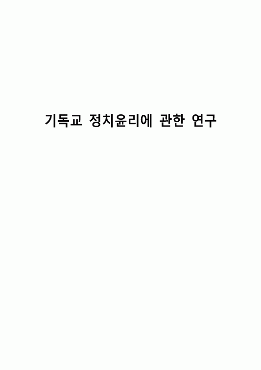 기독교 정치윤리에 관한 연구