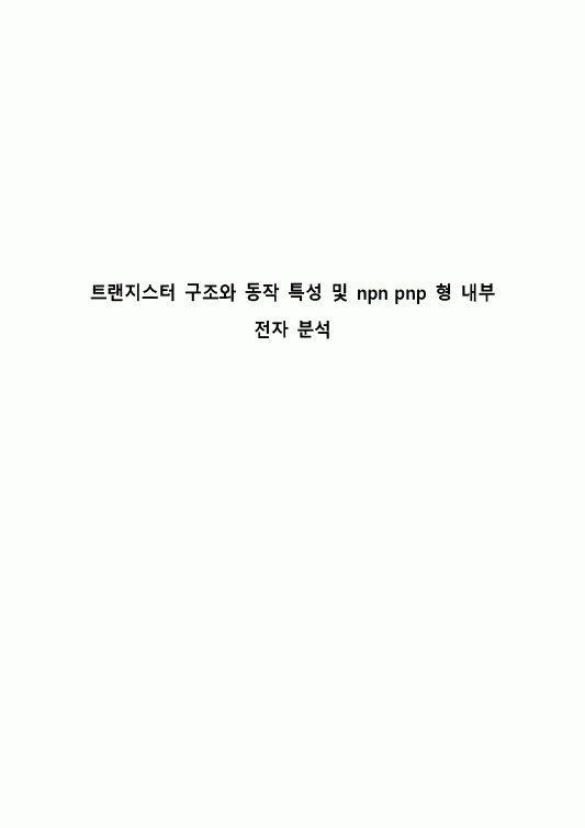 트랜지스터 구조와 동작 특성 및 npn pnp 형 내부 전자 분석