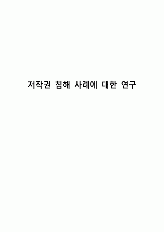 저작권 침해 사례에 대한 연구