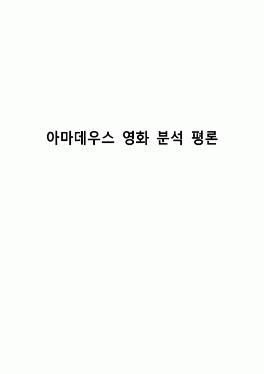 아마데우스 영화 분석 평론