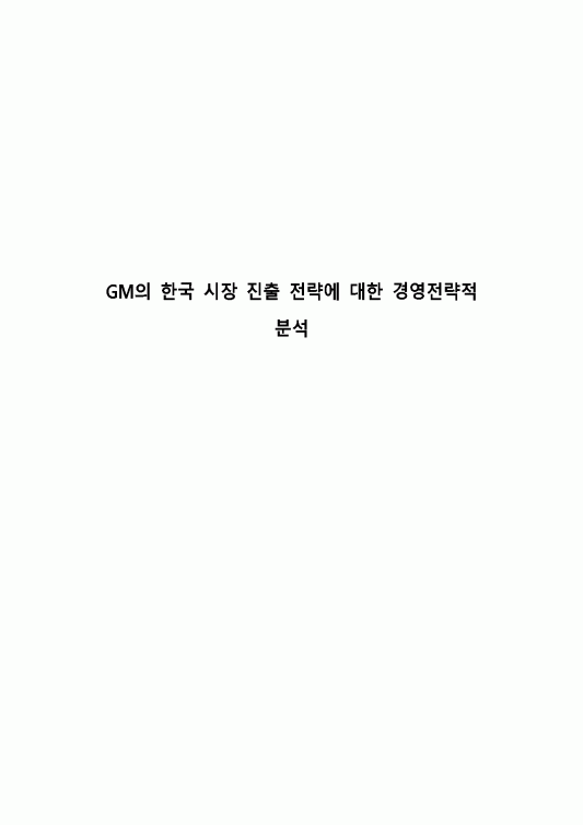 GM의 한국 시장 진출 전략에 대한 경영전략적 분석