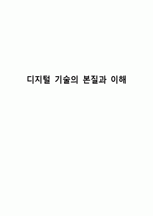 디지털 기술의 본질과 이해