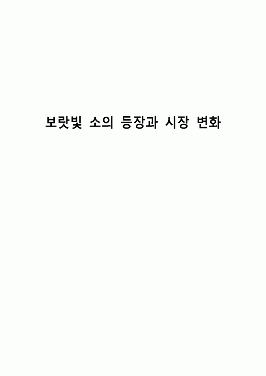 보랏빛 소의 등장과 시장 변화