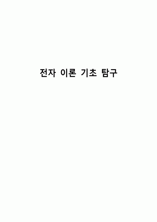 전자 이론 기초 탐구