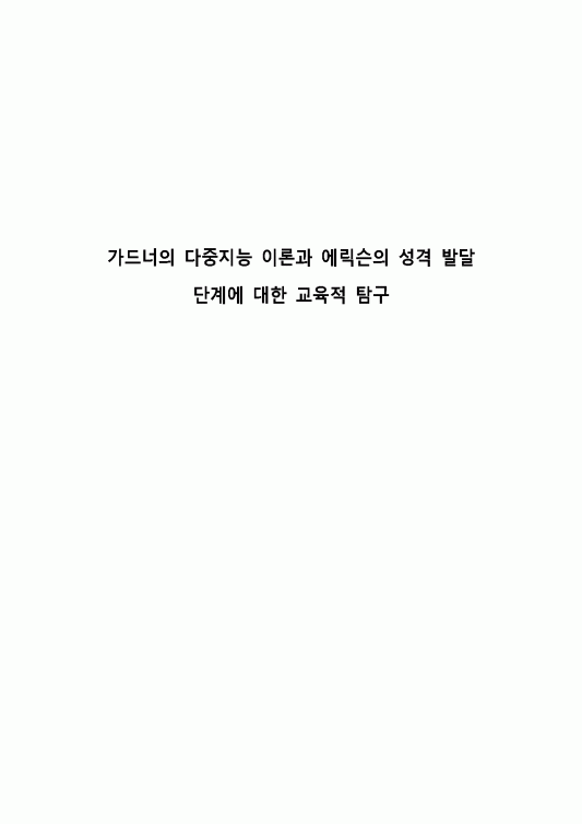 가드너의 다중지능 이론과 에릭슨의 성격 발달 단계에 대한 교육적 탐구