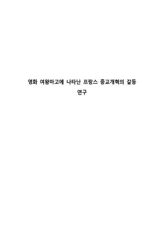 영화 여왕마고에 나타난 프랑스 종교개혁의 갈등 연구