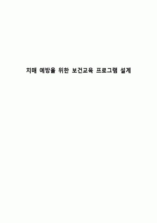 치매 예방을 위한 보건교육 프로그램 설계