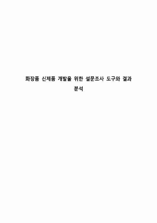 화장품 신제품 개발을 위한 설문조사 도구와 결과 분석