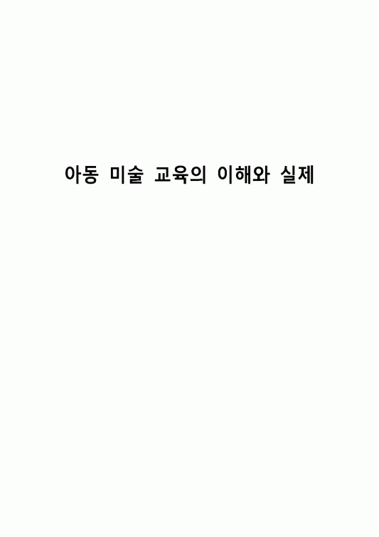 아동 미술 교육의 이해와 실제