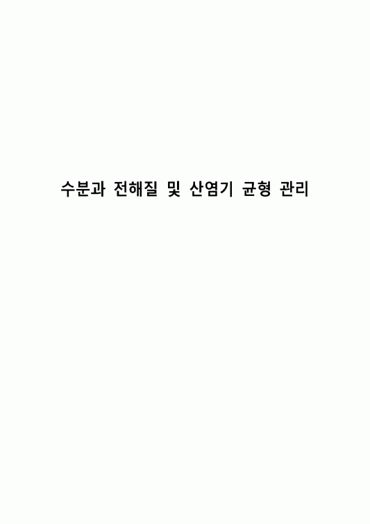 수분과 전해질 및 산염기 균형 관리