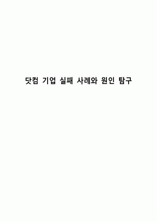 닷컴 기업 실패 사례와 원인 탐구
