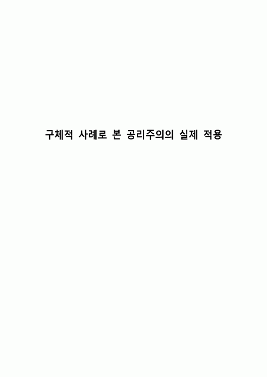 구체적 사례로 본 공리주의의 실제 적용