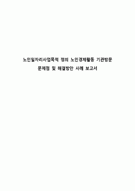 노인일자리사업목적 정의 노인경제활동 기관방문 문제점 및 해결방안 사례 보고서