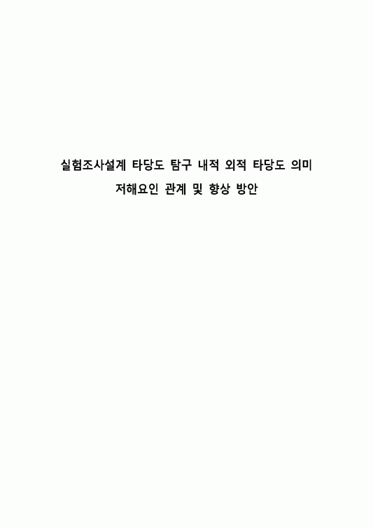 실험조사설계 타당도 탐구 내적 외적 타당도 의미 저해요인 관계 및 향상 방안