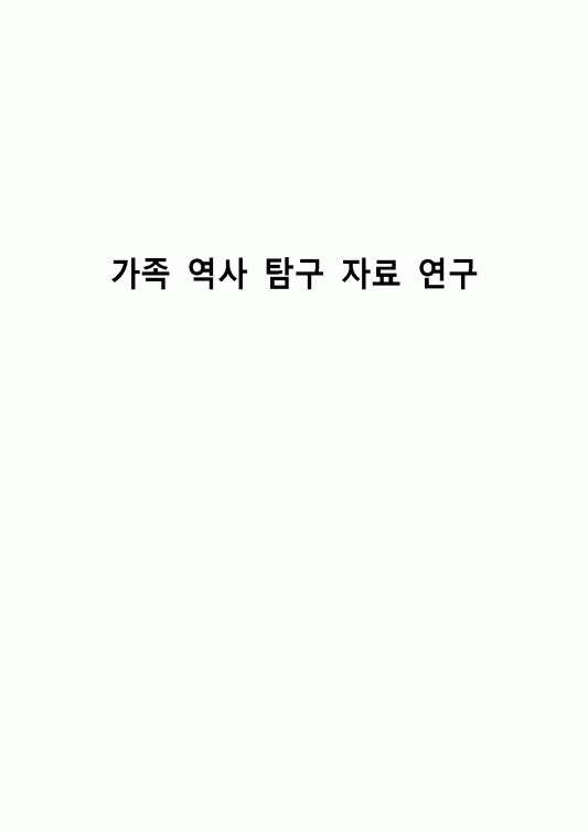 가족 역사 탐구 자료 연구
