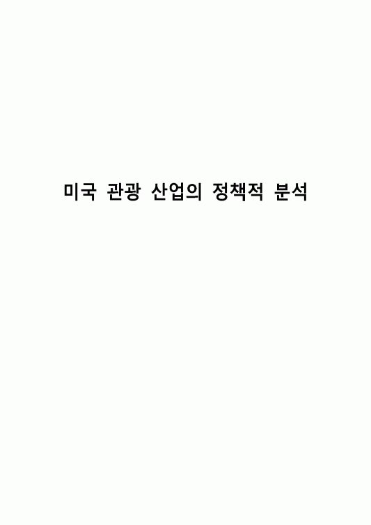 미국 관광 산업의 정책적 분석